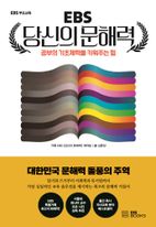 중고도서 구매 가능한 EBS 당신의 문해력 도서 목록 김윤정,EBS BOOKS,9788954759335
